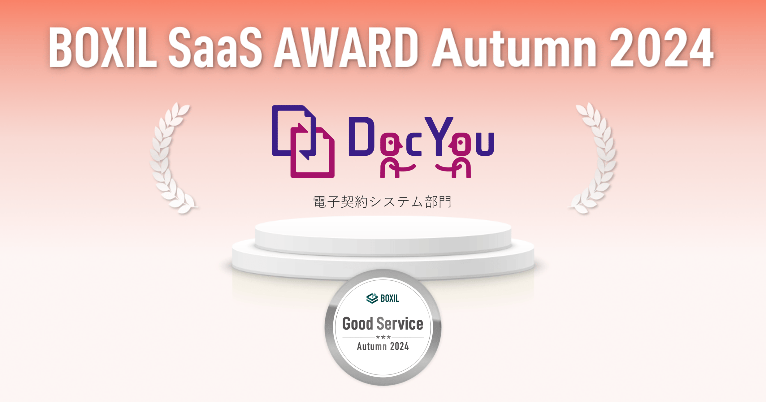 【2期連続受賞】「BOXIL SaaS AWARD Autumn 2024」電子契約システム部門にて「Good Service」を受賞しました